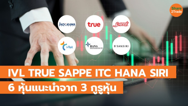 IVL TRUE SAPPE ITC HANA SIRI 6 หุ้นแนะนำจาก 3 กูรูหุ้น | Share2Trade